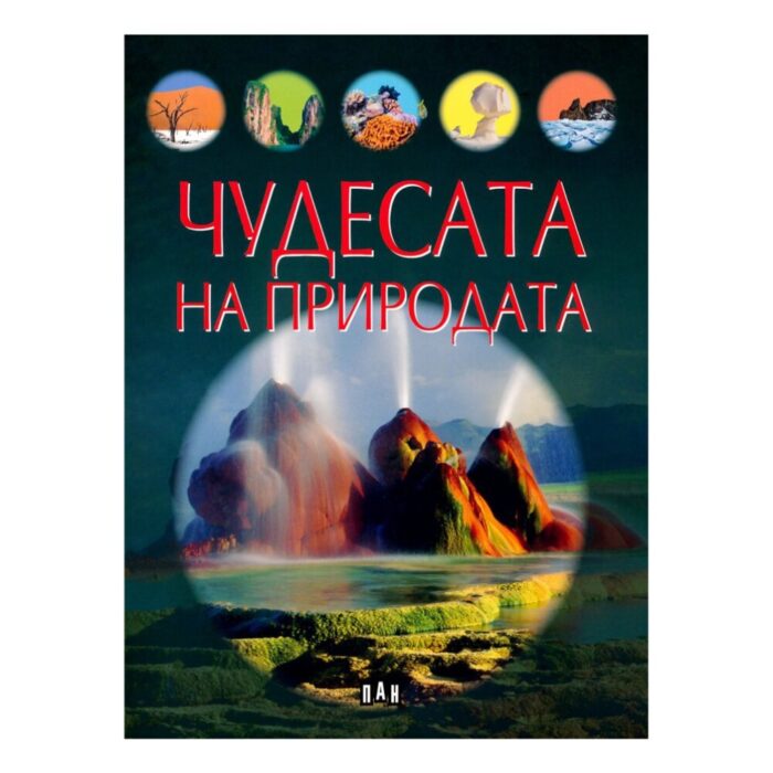 Енциклопедия чудесата на природата ПАН - Копи Офис